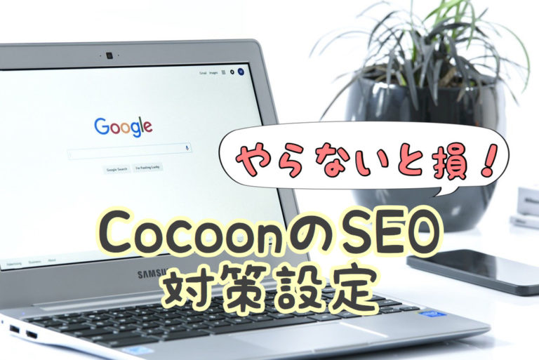 【CocoonのSEO対策】検索上位狙うSEO設定【全コピOK】
