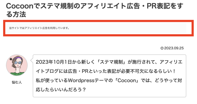 Cocoonでステマ規制のアフィリエイト広告・PR表記をする方法